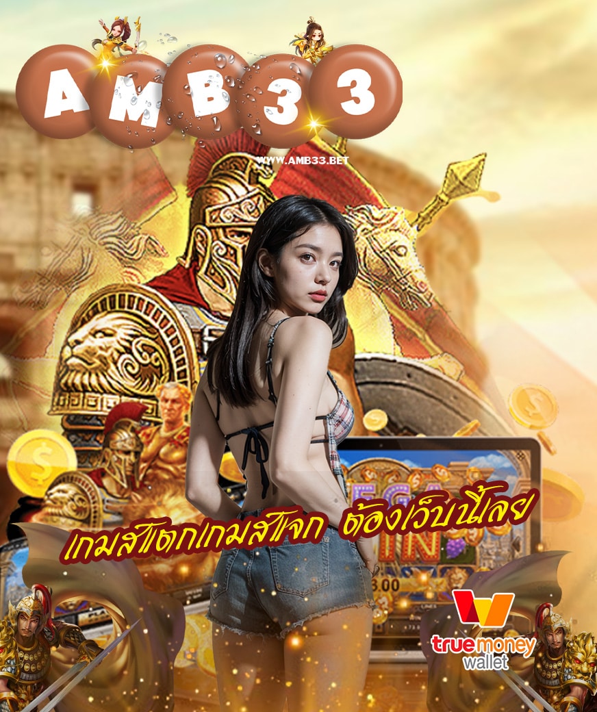 amb33 เว็บคาสิโนออนไลน์ เข้าสู่ระบบง่าย พร้อมทดลองเล่นได้